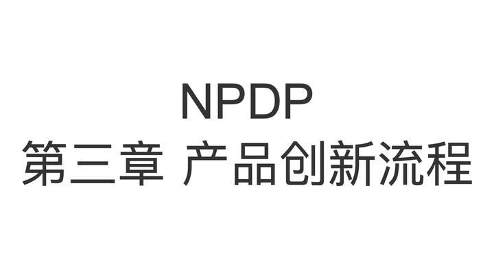 NPDP学习笔记-第三章 产品创新流程 - 知乎