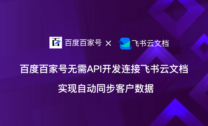 百度百家号如何无需api开发连接表单系统、oa系统、crm系统、数据库等第三方应用 知乎 