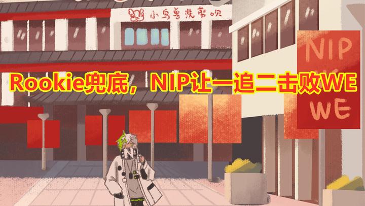 Rookie兜底，NIP中下野三线发力，让一追二战胜WE！ - 知乎
