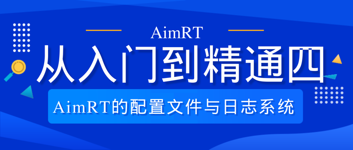 AimRT从入门到精通（四） ：AimRT的配置文件与日志系统 - 知乎