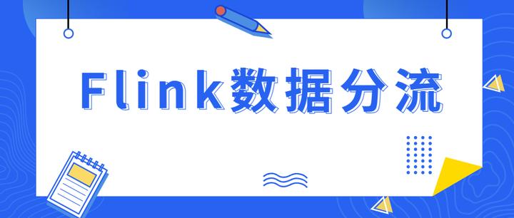 Flink数据分流：split、select和Side Outputs - 知乎