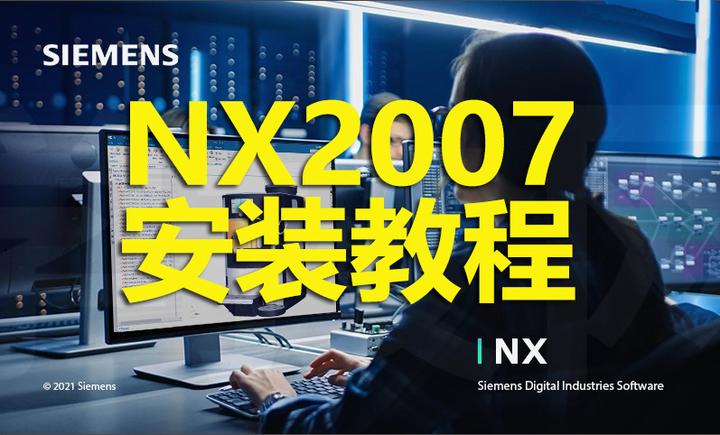 UG_NX2007安装视频教程安装方法（详细步骤） - 知乎