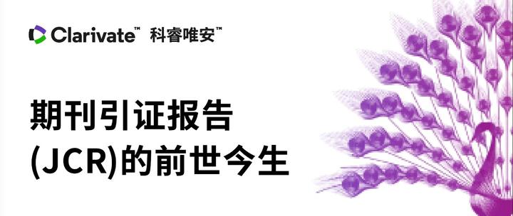 期刊引证报告（JCR）的前世今生 - 知乎