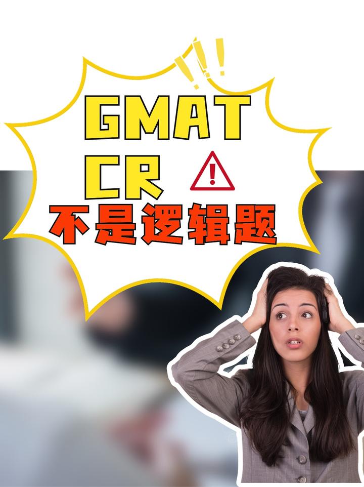 GMAT CR不能叫逻辑题？ - 知乎
