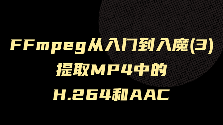 Ffmpeg从入门到入魔3：提取mp4中的h264和aac 知乎 