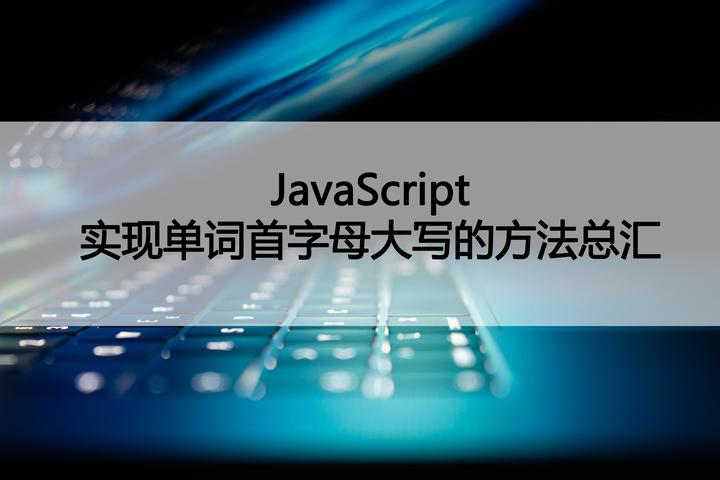 JavaScript实现单词首字母大写的方法总汇 - 知乎
