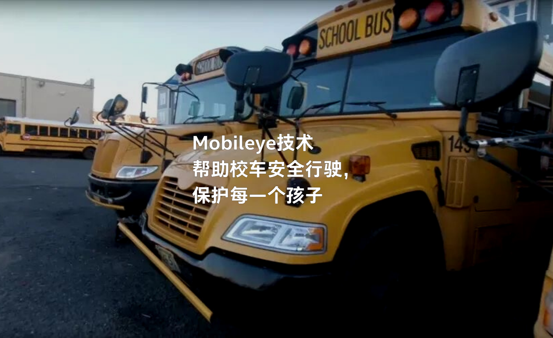 Mobileye技术帮助校车安全行驶，保护每一个孩子 - 知乎