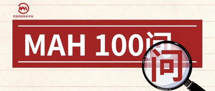 【MAH 100问】NO.3：从试点到全国落地推行，中国MAH制度都经历了什么？ - 知乎