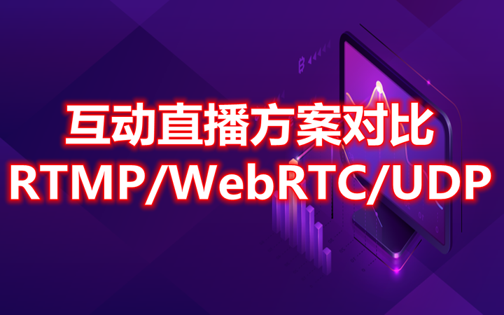 RTMP、WebRTC、UDP三种互动直播方案的优劣比较 - 知乎