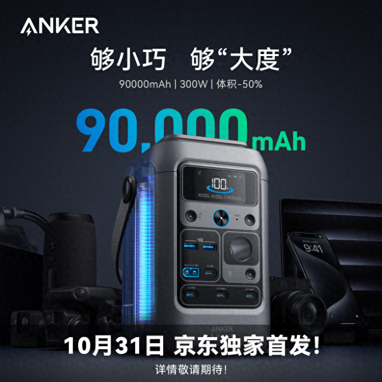 够小巧，够“大度”，90000mAh电芯，Anker Solix C300户外电源上新 - 知乎