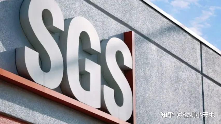 一文读懂丨SGS检测报告和SGS认证介绍 - 知乎