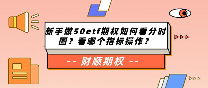 新手做50etf期权如何看分时图？看哪个指标操作？ - 知乎