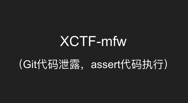 xctf-mfw（Git代码泄露，assert代码执行） - 知乎