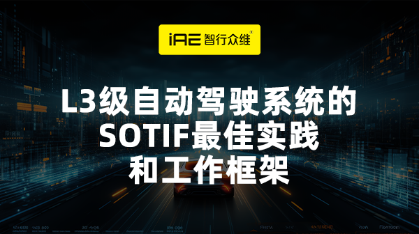 【直播回顾】L3级自动驾驶系统的SOTIF最佳实践和工作框架 - 知乎
