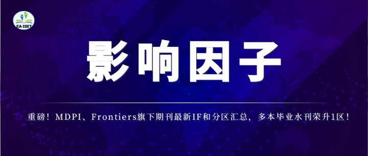 重磅！MDPI、Frontiers旗下期刊最新IF和分区汇总，多本毕业水刊荣升1区！ - 知乎