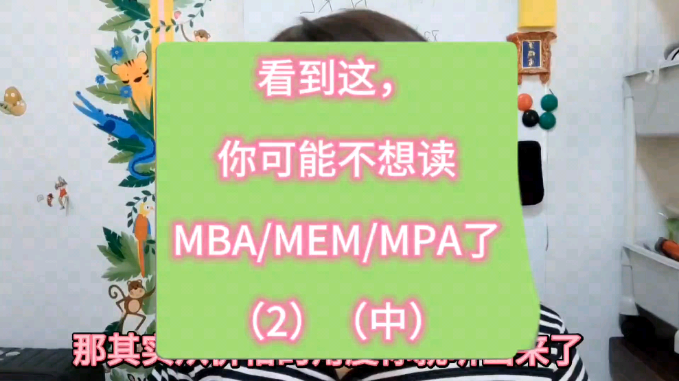 看到这，你可能不想读MBA/MEM/MPA了（2）（中） - 知乎