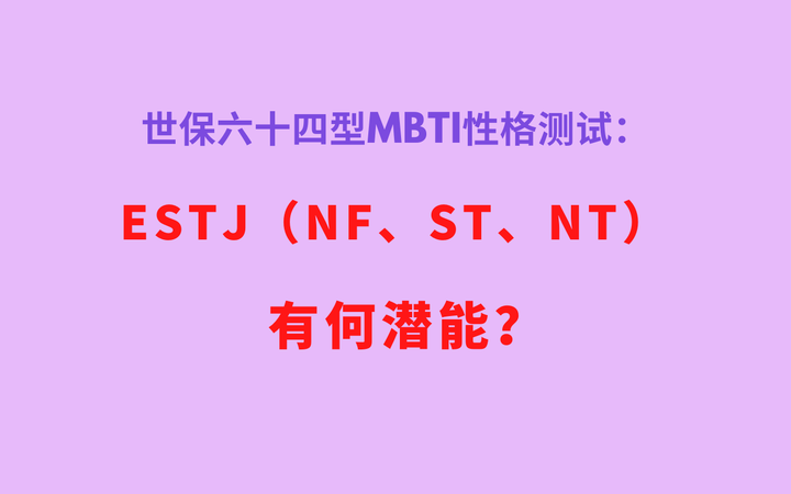 世保64型MBTI性格测试：ESTJ（NF、ST、NT）有何潜能？ - 知乎