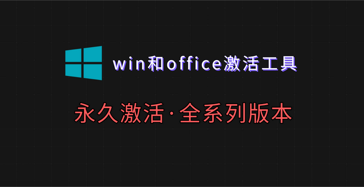Windows和Office永久激活秘籍！支持Win11/Win10/Win8/Win7及Office 2016 2019全系列，正版激活更简单 - 知乎