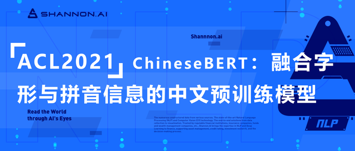 ACL 2021 | ChineseBERT：香侬科技提出融合字形与拼音信息的中文预训练模型 - 知乎