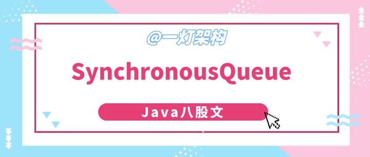 没研究过SynchronousQueue源码，就别写精通线程池 - 知乎