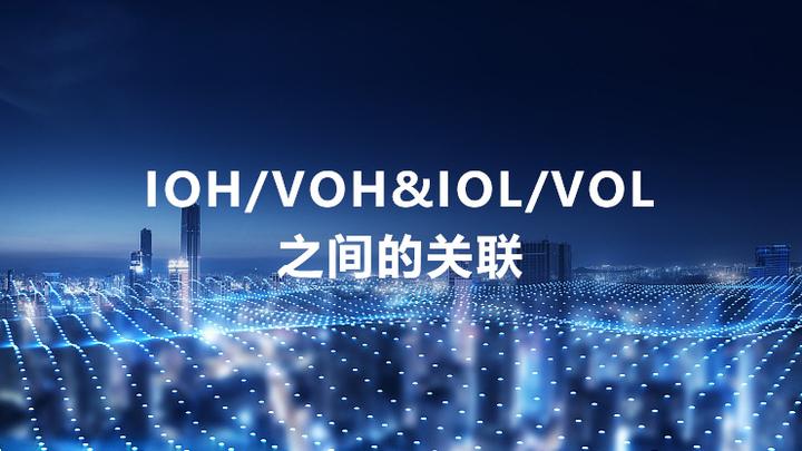 IOH/VOH&IOL/VOL测试之间的关联 - 知乎