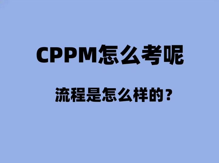 最近有不少采购小伙伴咨询采购证书，今天和大家说一说证书的最新考情 -CPPM。 - 知乎