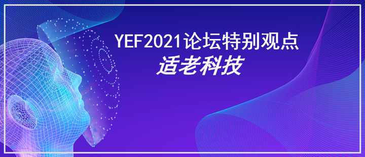 别再让老年人沉默，适老化让技术更有温度 | YEF2021技术论坛特稿 - 知乎