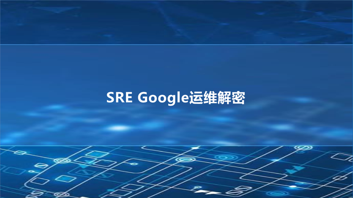 SRE运维解密-什么是SRE：DevOps模型的具体实践！ - 知乎