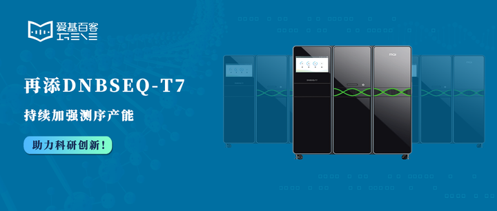 爱基百客再添DNBSEQ-T7，测序交付能力迈入新台阶 - 知乎