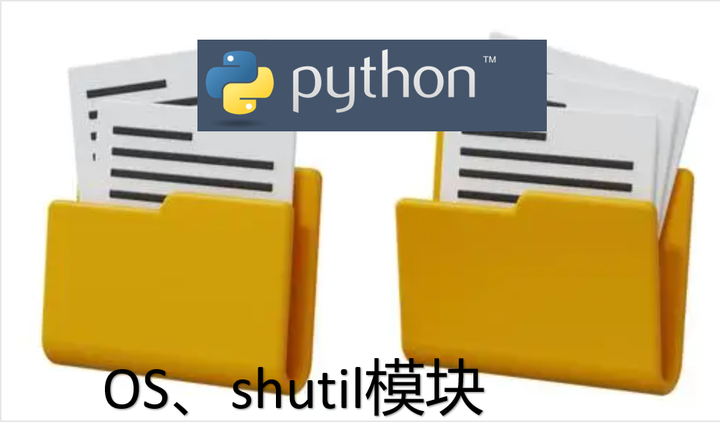 Python之OS库和shutil库有哪些可以在办公中帮得上忙的 - 知乎