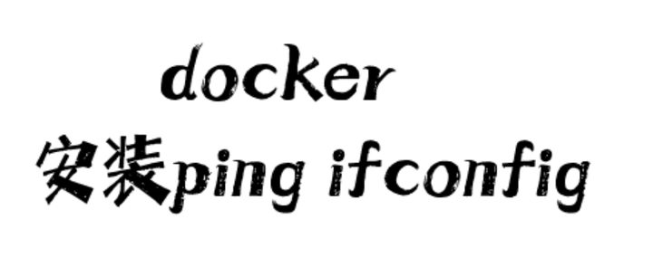 Docker运行ubuntu容器无ifconfig和ping等命令 - 知乎