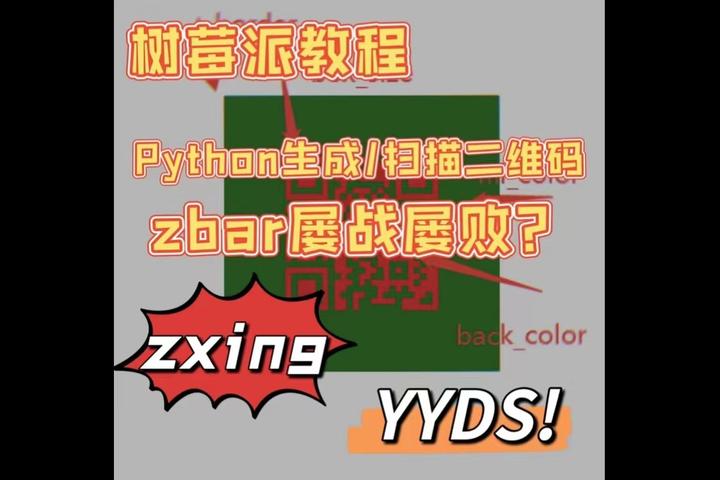 树莓派学习笔记-zbar用不了？python3下生成/扫描二维码(qrcode和zxing) - 知乎