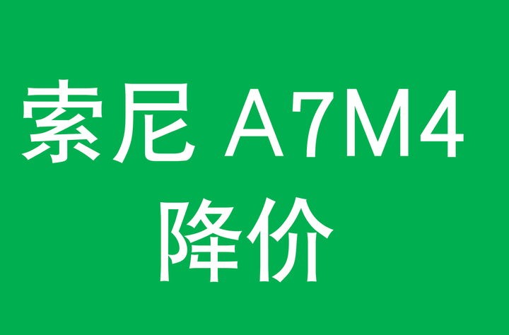 【2023年双十一、双十二索尼相机a7m4价格降价攻略】索尼a7m4怎么样？索尼a7m4值得买吗？索尼a7m4配什么镜头？ - 知乎