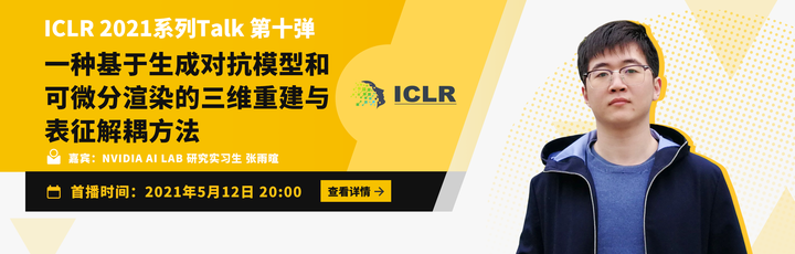 Talk | ICLR'21 Oral 一作张雨暄: 一种基于生成对抗模型和可微分渲染的三维重建与表征解耦方法 - 知乎