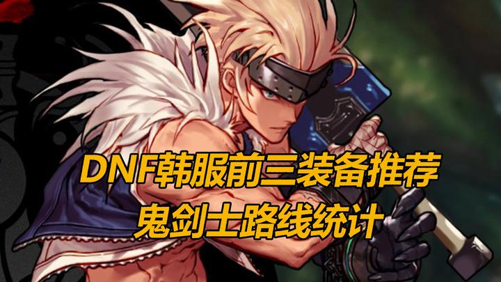 DNF鬼剑士韩服配装分析，前三大神配装推荐 - 知乎