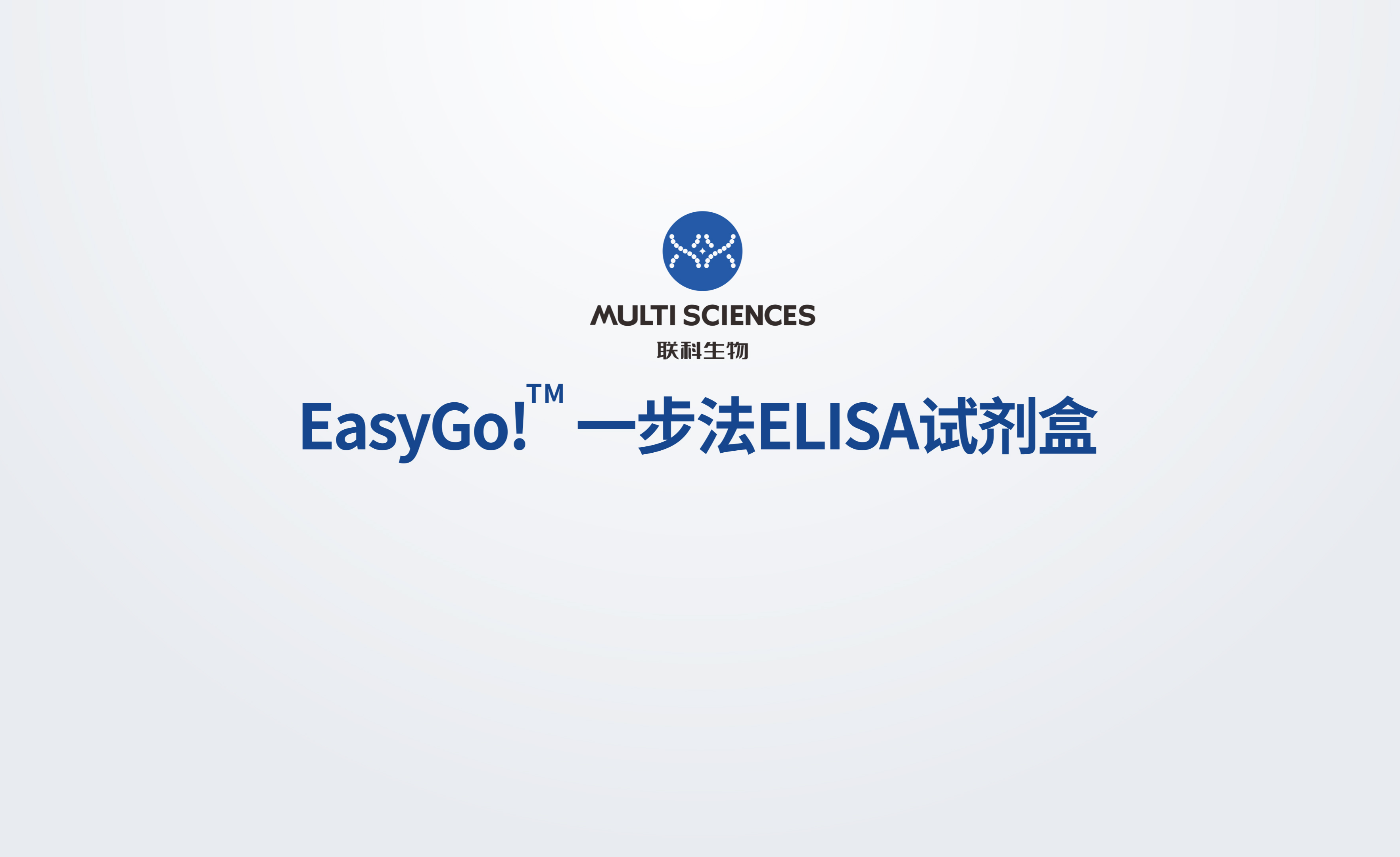 重磅发布|打破国际垄断！联科生物自主创新推出 EasyGo!™一步法ELISA及试剂盒 - 知乎