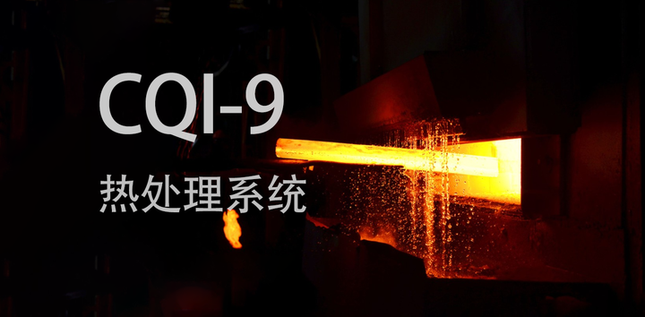CQI-9 热处理系统审核目标与背景 - 知乎