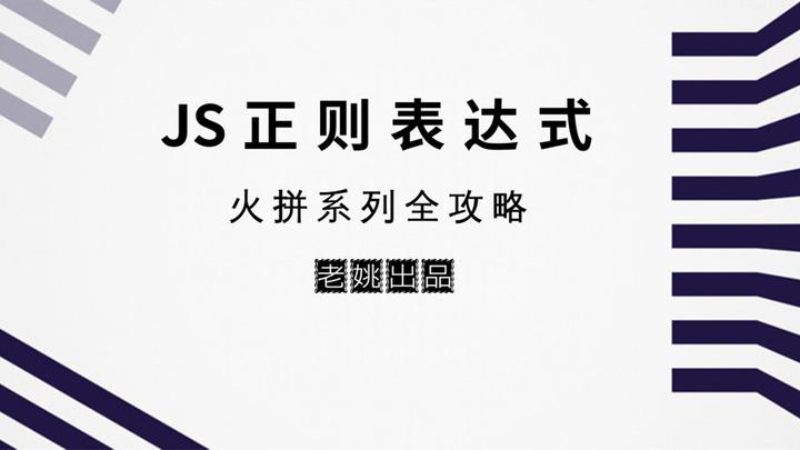 Js正则表达式完整教程（略长） 知乎