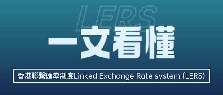 关于香港聯繫匯率制度 Linked Exchange Rate system (LERS) - 知乎