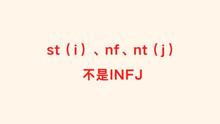 st（i）、nf、nt（j）不是INFJ - 知乎