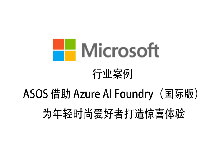 行业案例 | ASOS 借助 Azure AI Foundry（国际版）为年轻时尚爱好者打造惊喜体验 - 知乎