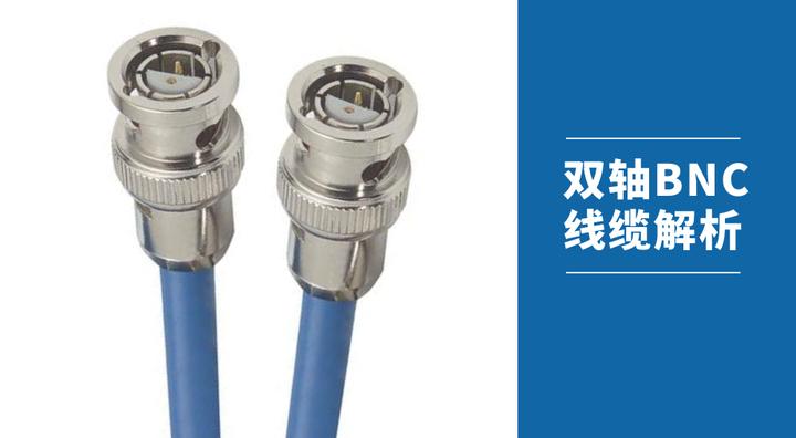 双轴BNC线缆的解析 - 知乎