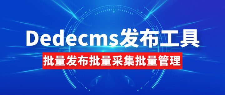 免费Dedecms发布工具介绍 - 知乎