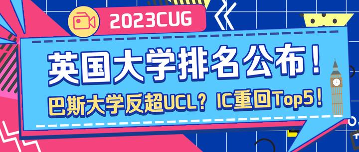 【无忧留学】2023CUG英国大学排名公布！巴斯大学反超UCL？IC重回Top5！ - 知乎