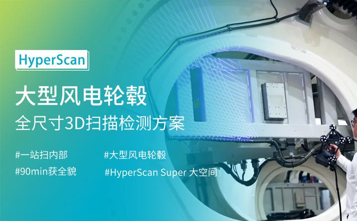 HyperScan大型风电轮毂全尺寸3D扫描检测方案 - 知乎