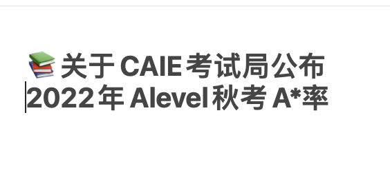 📚关于CAIE考试局公布2022年Alevel秋考A*率 - 知乎