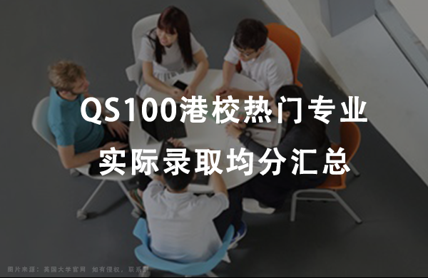 QS100港校热门专业实际录取均分汇总 - 知乎