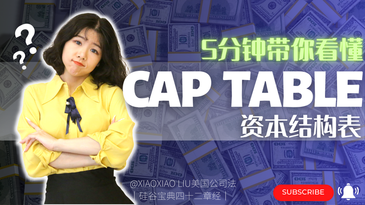 【硅谷宝典四十二章经（4）】如何看懂你自己的Cap Table，从创业巨轮泰坦尼克号讲起，不同级别的投资人股份退出先后顺序|融资前估值和融资后估值|流通股比例|完全稀释比例 - 知乎