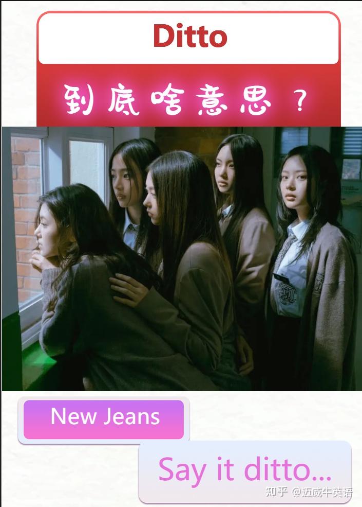 New Jeans的Ditto到底是什么意思？ - 知乎