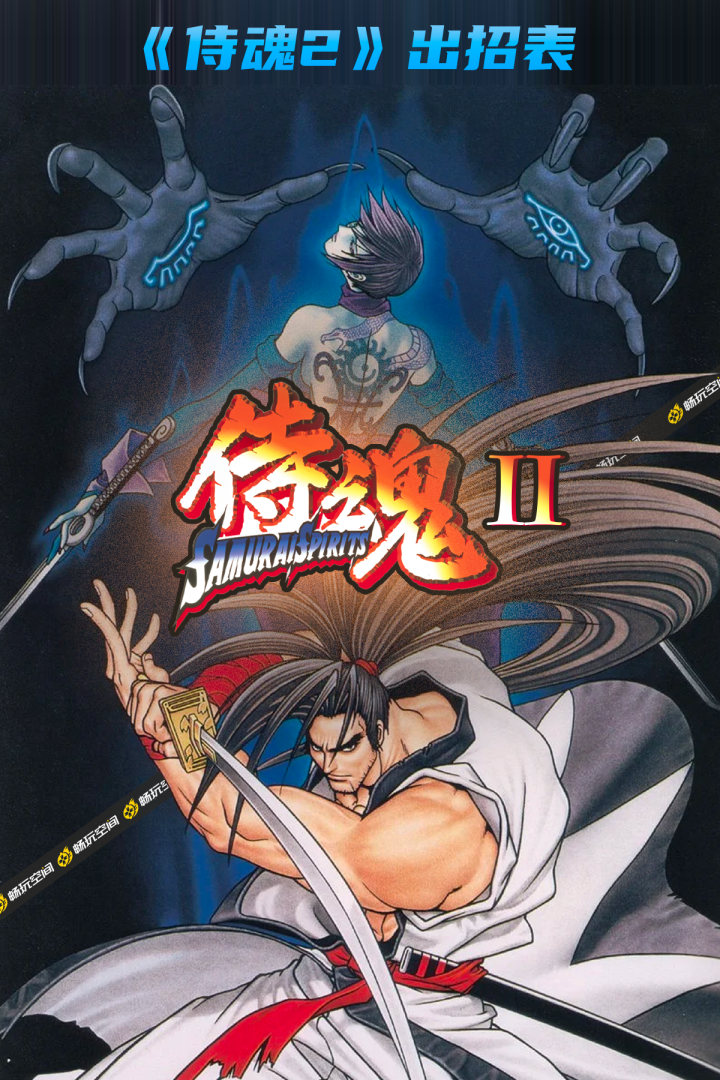 《侍魂2》全人物出招表！！ - 知乎